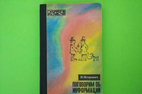Поговорим об информации/Н.Петрович/Эврика/1973г