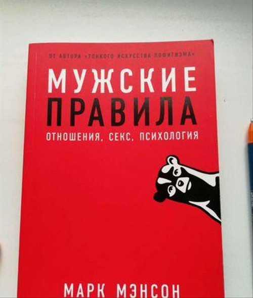Книга Марк Мэнсон Мужские правила