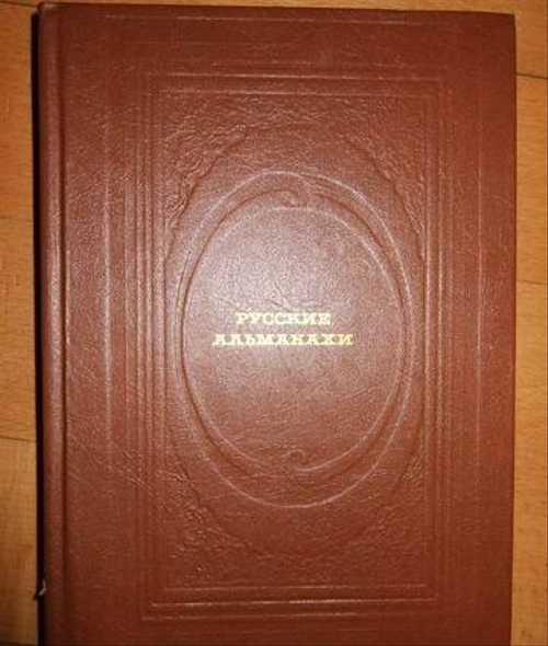 Русские альманахи. Страницы прозы. 1989г