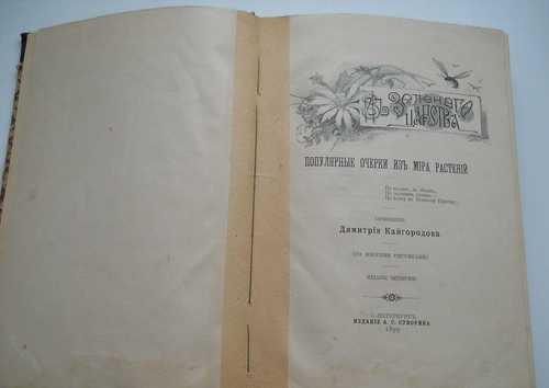 "Из зелёного царства", Кайгородов, 1899 год