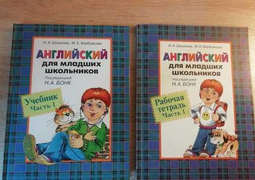 Шишкова английский для младших аудио. Шишкова Вербовская английский. Шишкова Вербовская английский для младших школьников. Бонк английский для младших школьников. Учебник Бонк для младших школьников.