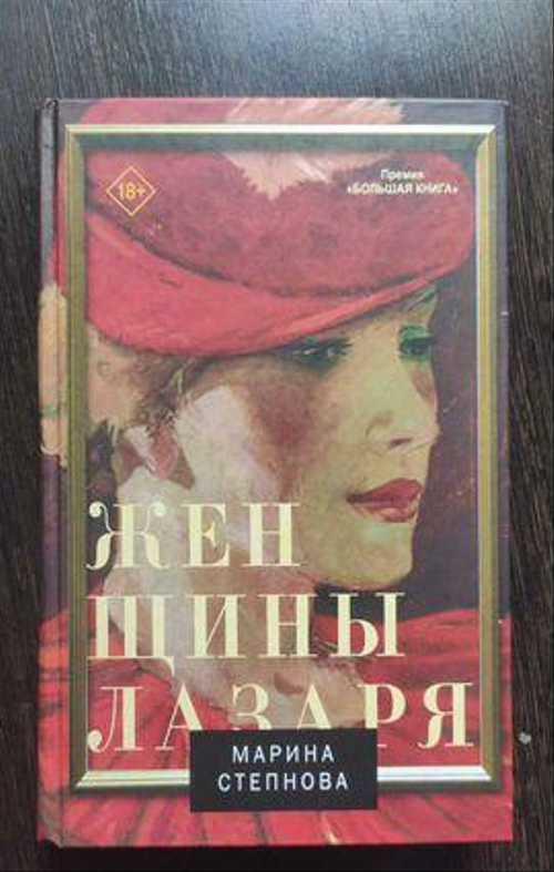 Книга "Женщины Лазаря" М. Степновой