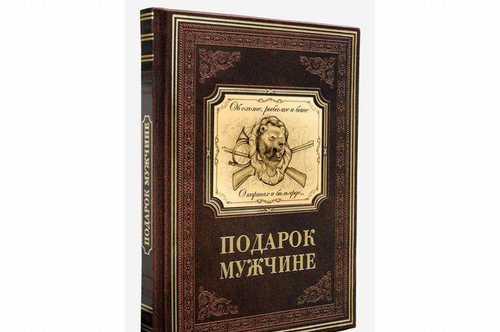 Подарочная книга "Подарок мужчине "