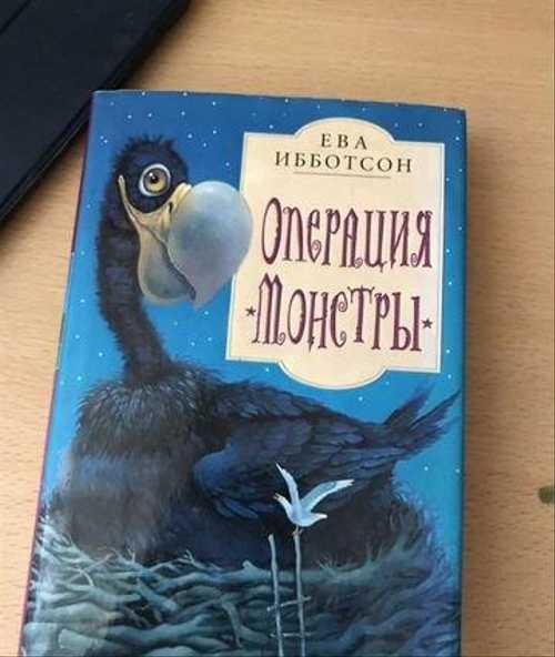 Книга Операция Монстры