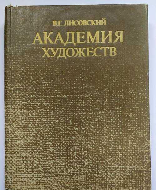 Книга «Академия художеств» В. Г. Лисовский
