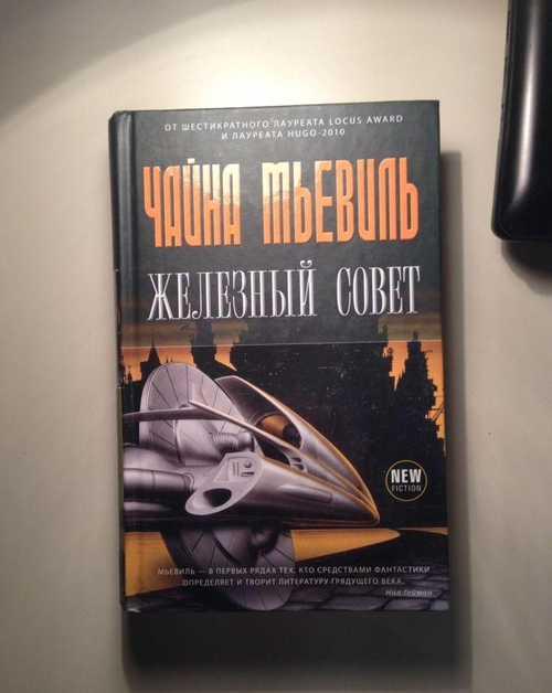 Книга Ч. Мьевиль "Железный совет"