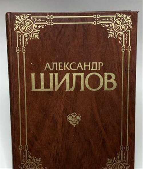 Александр Шилов. Живопись. Графика