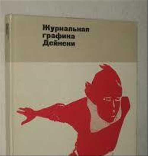 Г. Демосфенова книга "журнальная графика Дейники"