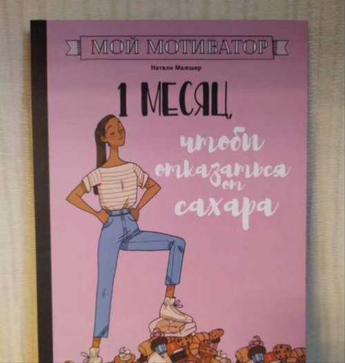 Книга "1 месяц, чтобы отказаться от сахара"