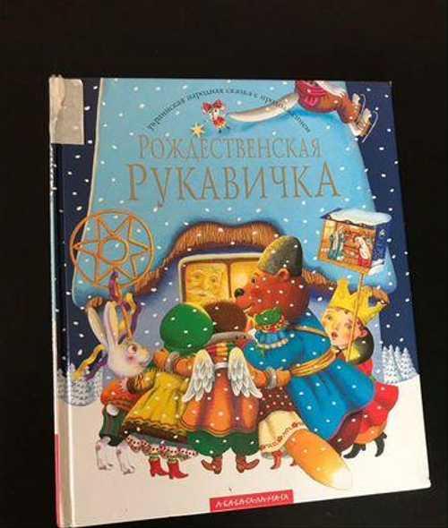 Рукавичка автор. Рождественская рукавичка книга. А-ба-ба-га-ла-ма-га. Рукавичка сказка Автор. Абабагаламага книги.