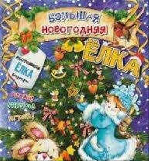 Детская книга Большая новогодняя елка