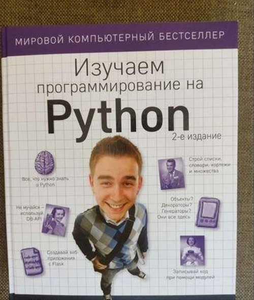 Бэрри изучаем программирование на python. Изучаем Python пол Бэрри. Изучаем программирование на Python. Пол Берри изучаем программирование на Пайтон.