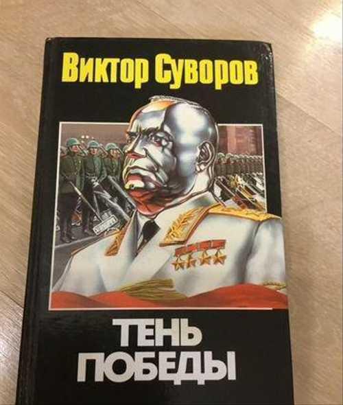 Книга «Тень Победы» Виктор Суворов