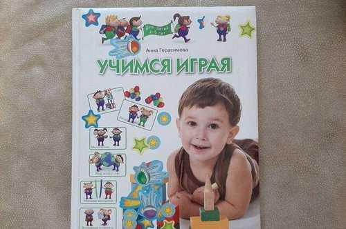 Книга "Учимся играя"на 4-5лет