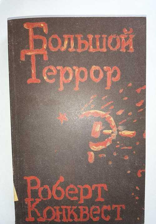 "Большой террор" Роберт Конквест