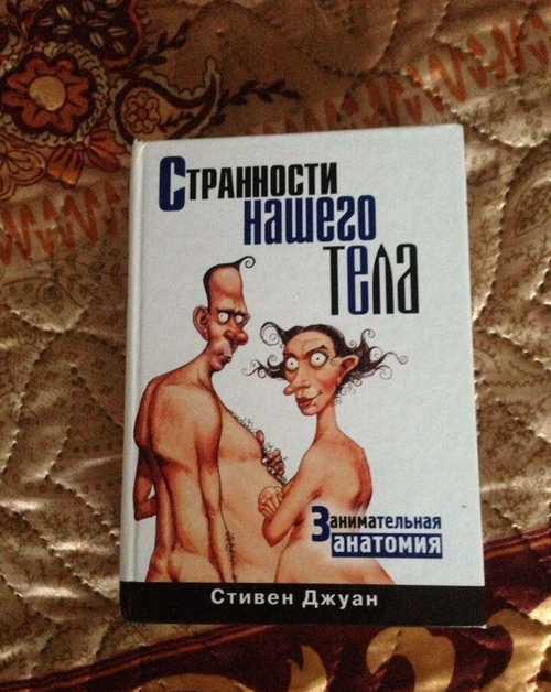 Книга Странности нашего тела Стивен Джуан