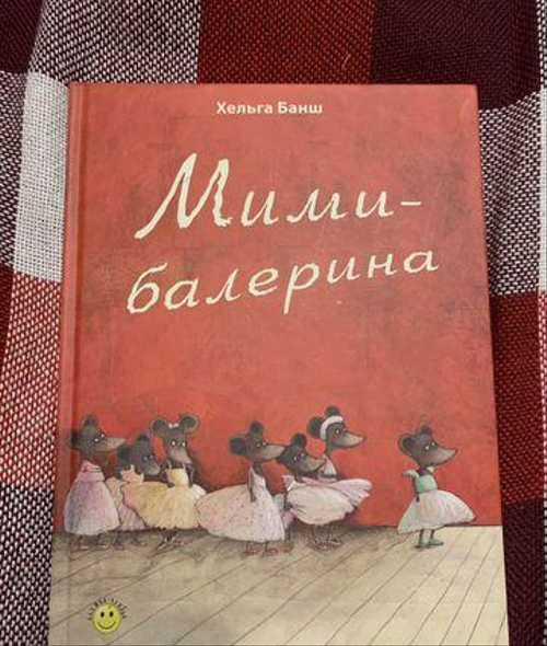 Детская книга Мими балерина“