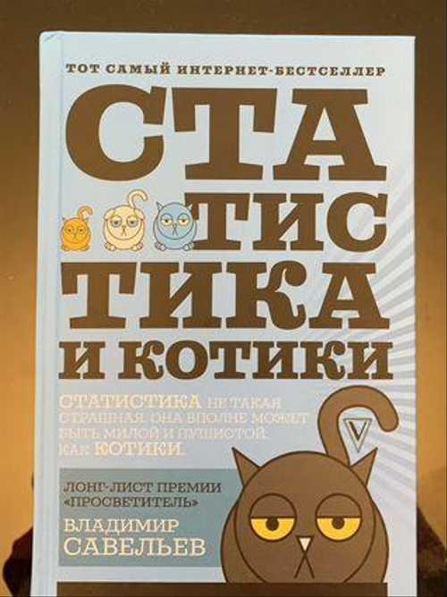 Книга - Владимир Савельев «Статистика и котики»