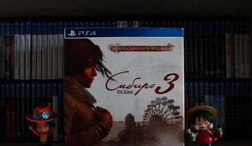 PS4 Сибирь 3 : Коллекционное Издание (Запечатан)