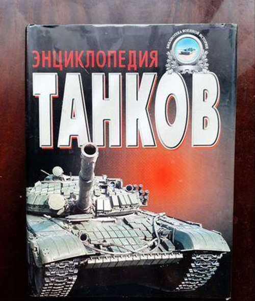 Энциклопедия танков