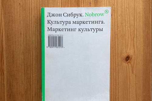 Книга Джон Сибрук Nobrow Культура маркетинга. Марк