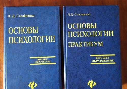 Л.Д.Столяренко. Основы психологии. Практикум