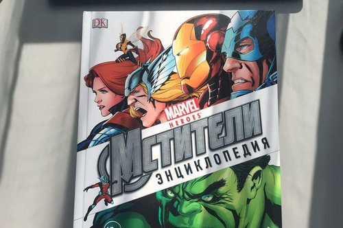 Энциклопедия marvel мстители