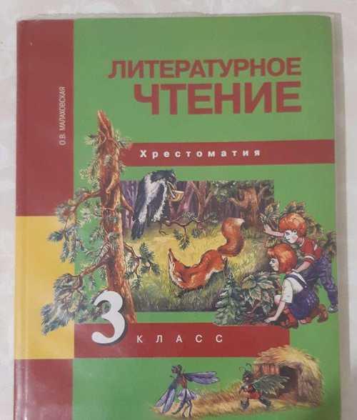 Литературное чтение хрестоматия малаховская. Хрестоматия 3 класс литературное чтение. Хрестоматия для чтения 3 класс. Хрестоматия 4 класс литературное чтение. Хрестоматия перспективная начальная школа.