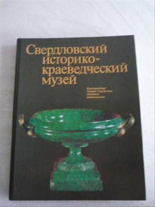 Экспонаты свердловский краеведческий музей Книга