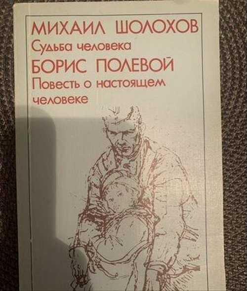 Книга М.Шолохов и Б.Полевой