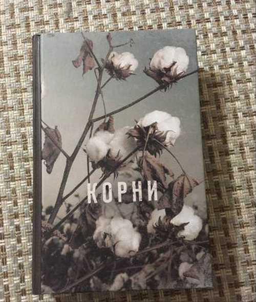 Алекс Хейли «Корни»