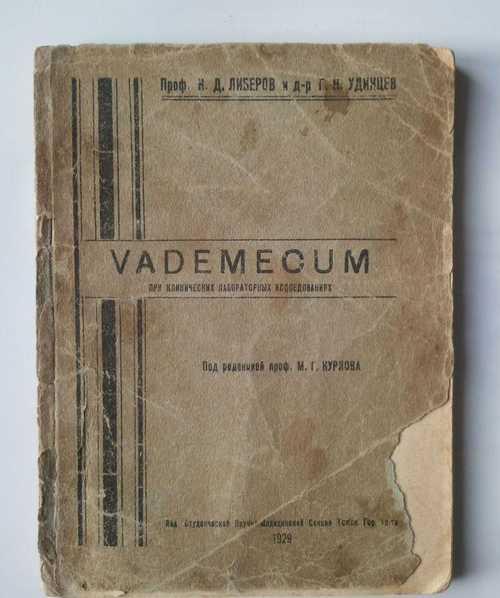 Книга Медицина-vademecum-1929 год.тираж 1000 экз