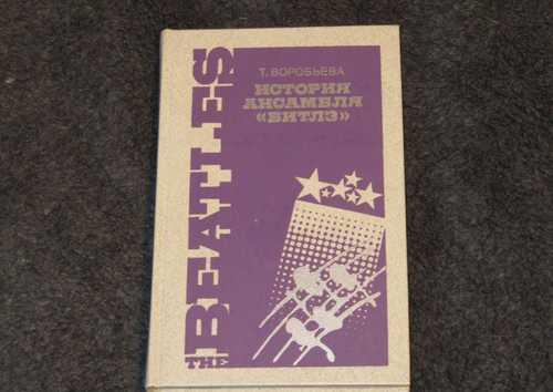 "История ансамбля "Битлз", Т. Воробьева, 1990
