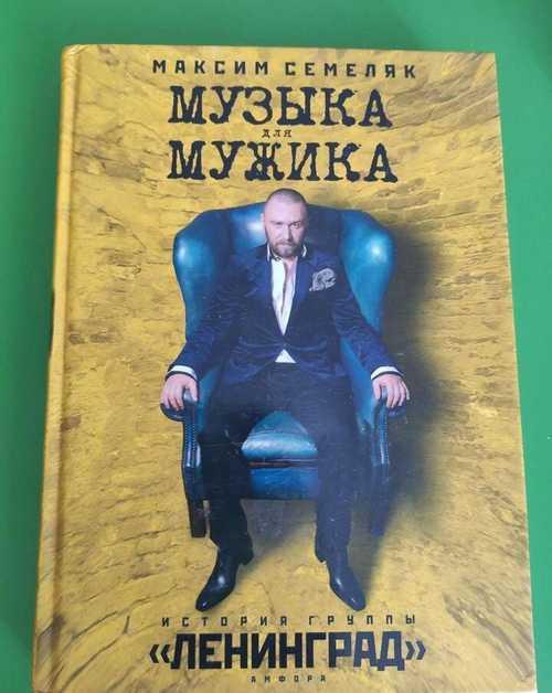 Книга группа Ленинград Сергей Шнуров