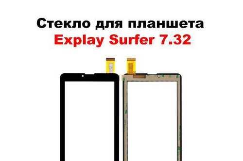 Стекло для планшета Explay Surfer 7.32