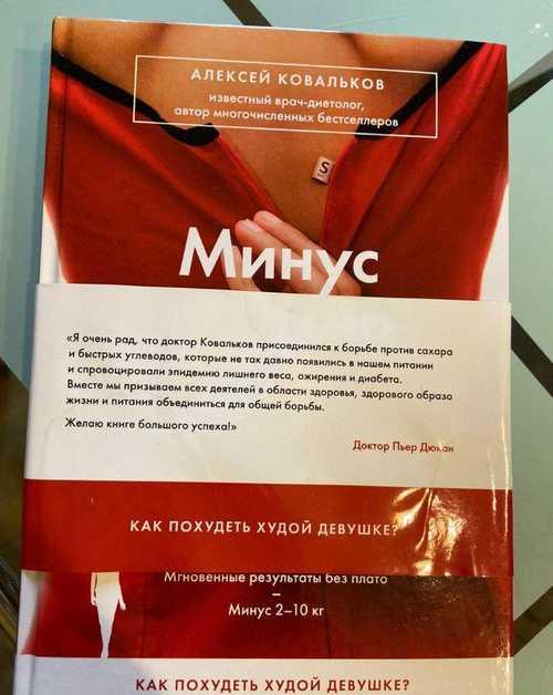 Книга "как похудеть худой девушке" Алексей Ковальк
