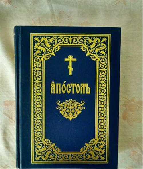 богослужебная книга содержащая деяния апостолов. послания святых апостолов. богослужебная книга содержащая деяния апостолов. первая напечатанная книга. богослужебное евангелие зачало.