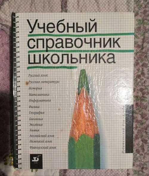 Учебный справочник школьника