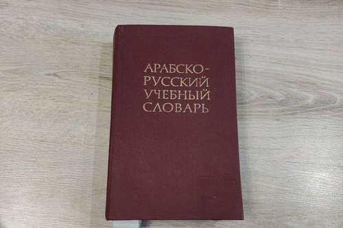 Арабско русский словарь