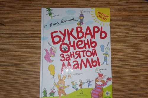 Букварь очень занятой мамы. Юлия Данилова