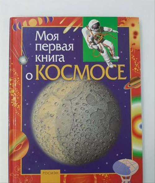 Детская энциклопедия о космосе 3+