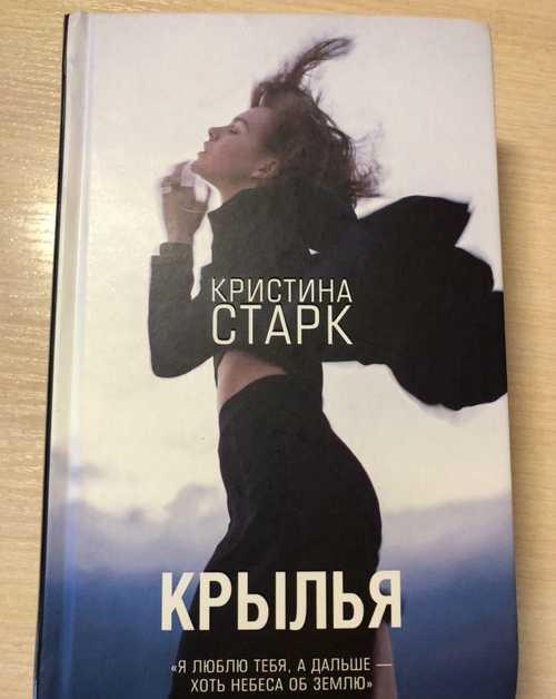 Без крыльев книга. Крылья книга Эприлинн Пайк. Наши Крылья книга.