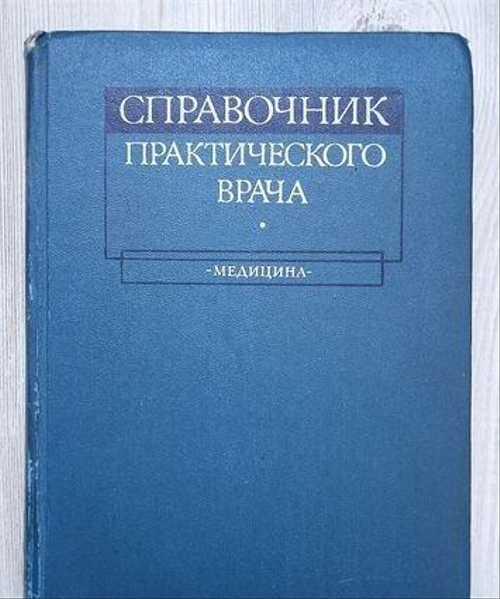 Справочник практического врача. Воробьёв А.И