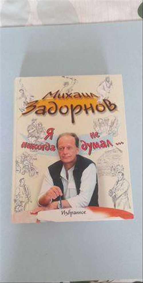 Книга М.Задорнова