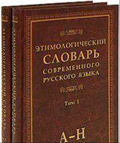 Этимологический. Этимологический словарь фото. Этимологическая энциклопедия. Этимологический словарь книги. Этимологический словарь русского языка книга.