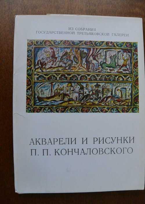 Акварель и рисунок в собрании государственной третьяковской галереи