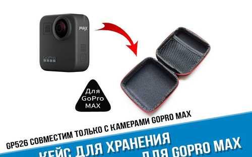 Кейс для GoPro MAX 360