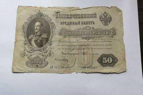 50 рублей 1899 оригинал