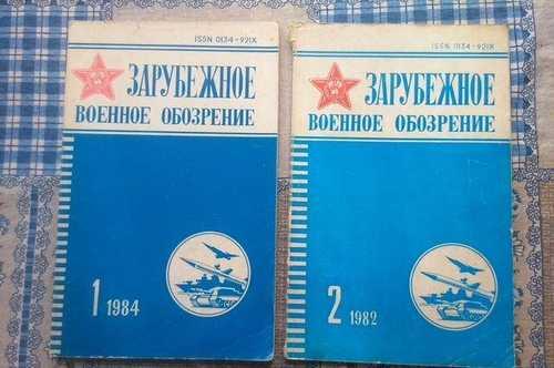 Журналы "Зарубежное военное обозрение", 82-92гг