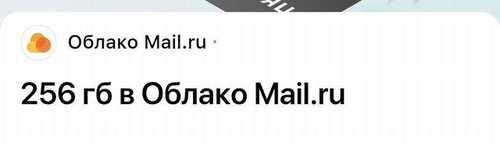 Облако mail 256 Гб промокод на один месяц